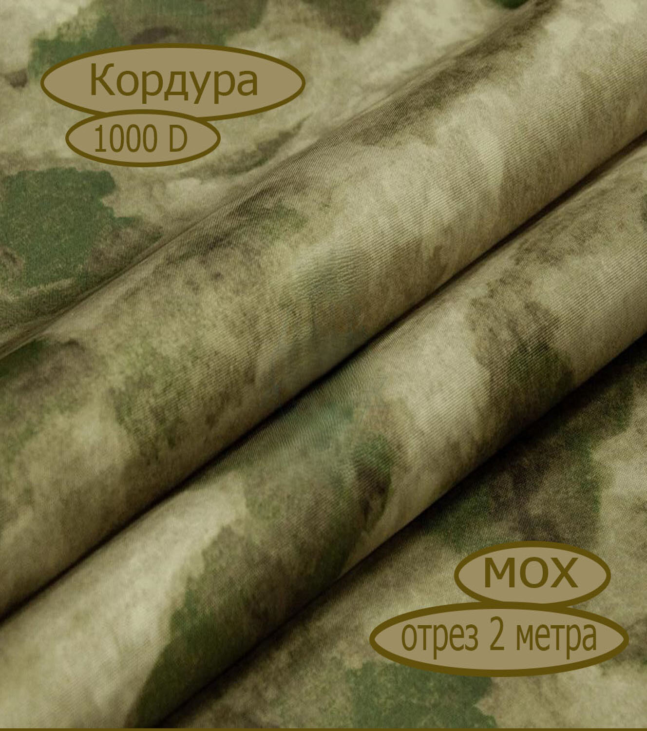 Ткань Кордура 1000D PU WR принт №410 мох 495 гр/м. п - отрез 1,5 х 2 метра