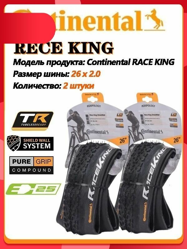 Continental Race King Покрышка для велостанка, диаметр колеса:26x2.0(дюймы),2 шт.