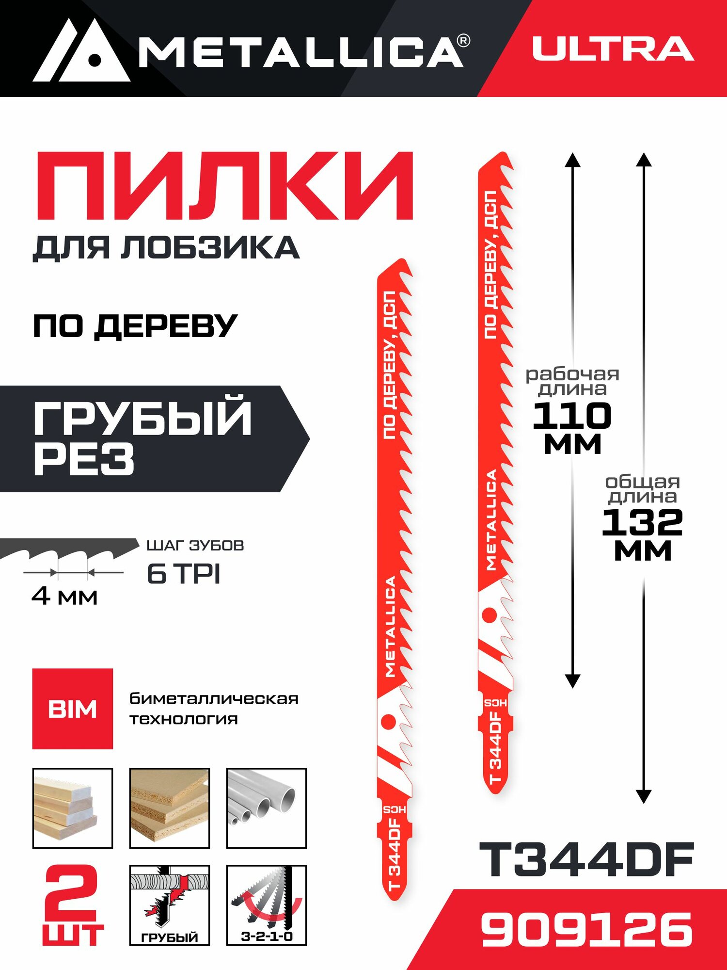 Пилки для лобзика по дереву, ДСП METALLICA Ultra T344DF 132/108мм шаг 4мм, BiM грубый рез 2шт