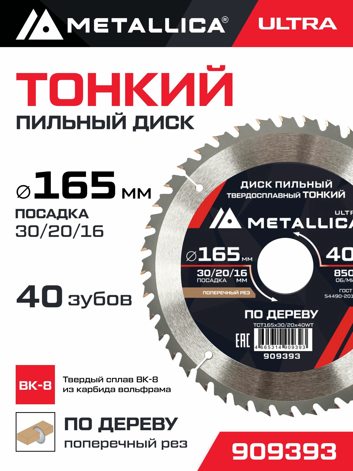 Диск пильный тонкий тв. спл. METALLICA Ultra 165x30/20/16 мм, 40 зуб, Т 1,6 мм по дереву поперечн.
