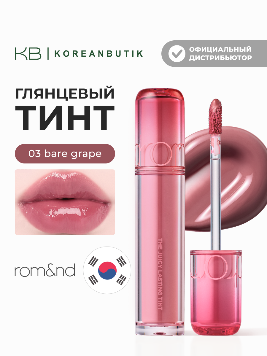 Тинт глянцевый для губ | Rom&nd The Juicy Lasting Tint 03 Bare Grape