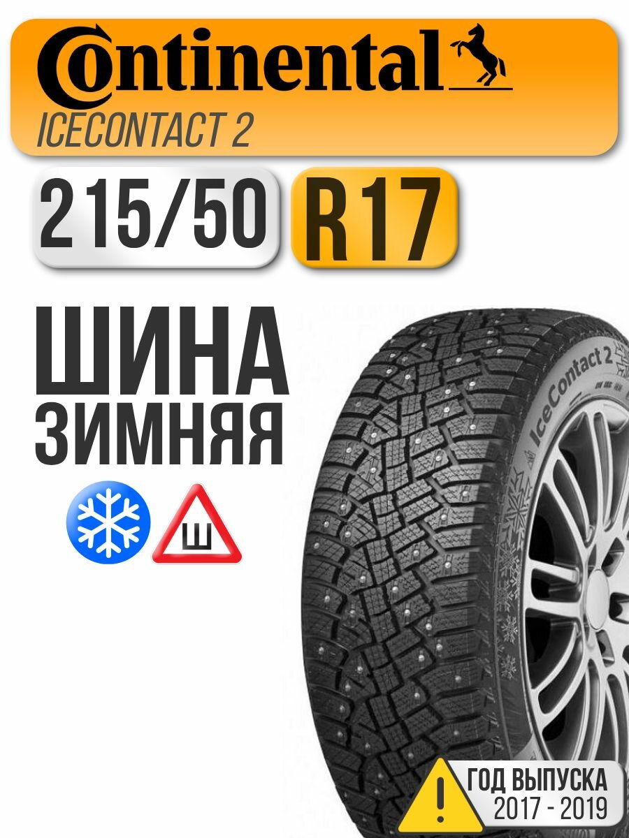 Автошина Continental 215/50 R17 95T ContiIceContact 2 KD XL (ш) (год выпуска 2017-2019)