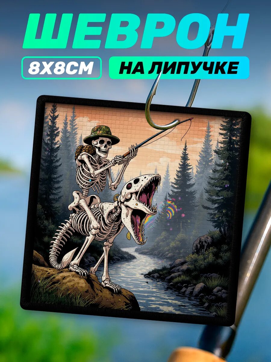 Шеврон на липучке Рыбалка Скелет рыбак