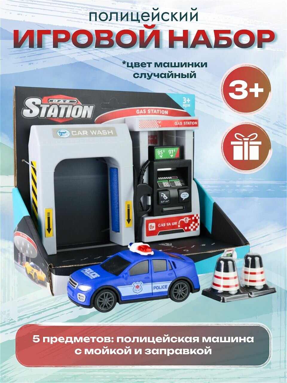 Игровой набор машинка с мойкой и заправкой подарок мальчику на день рождения