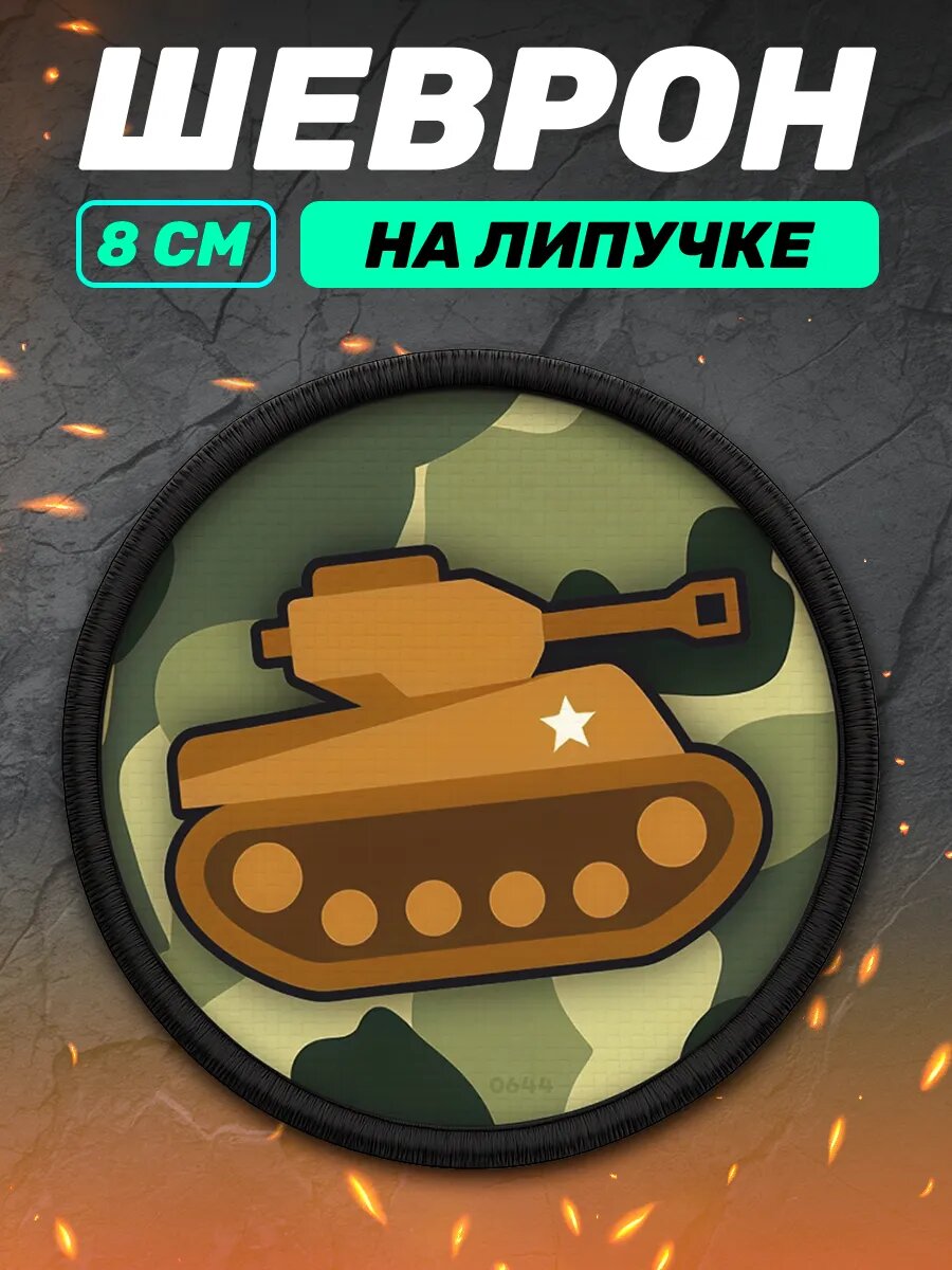 Шеврон на липучке военный Танк