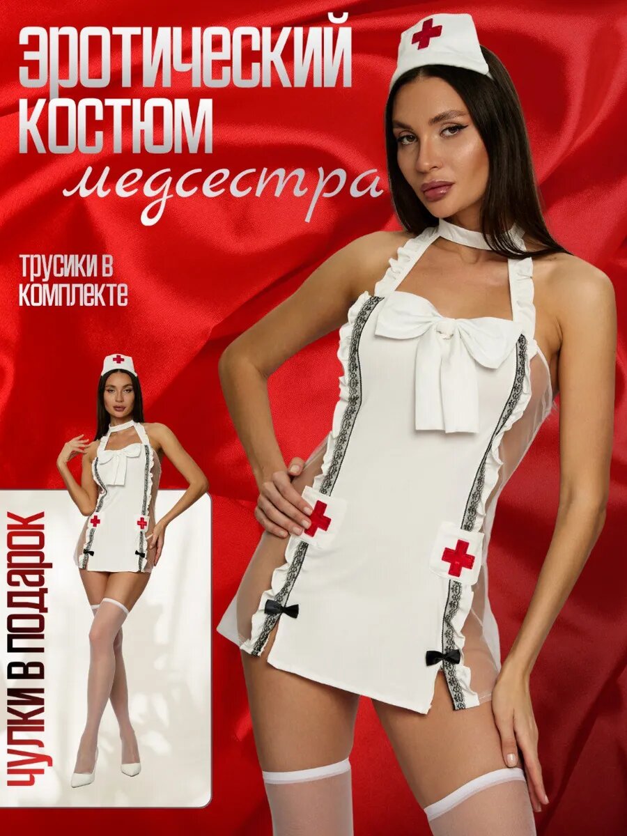 Эротический Комплект медсестры для ролевых игр