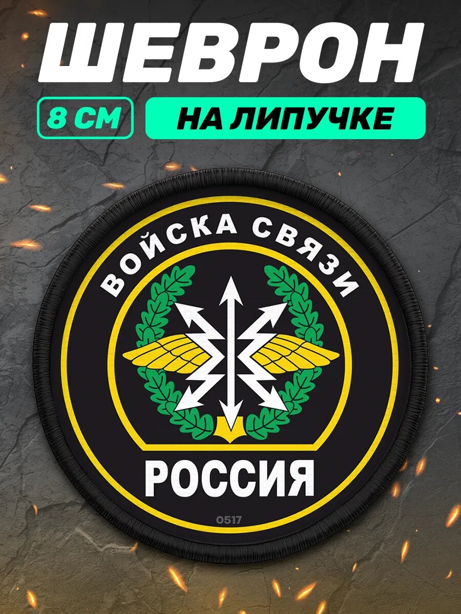 Шеврон на липучке военный Войска связи