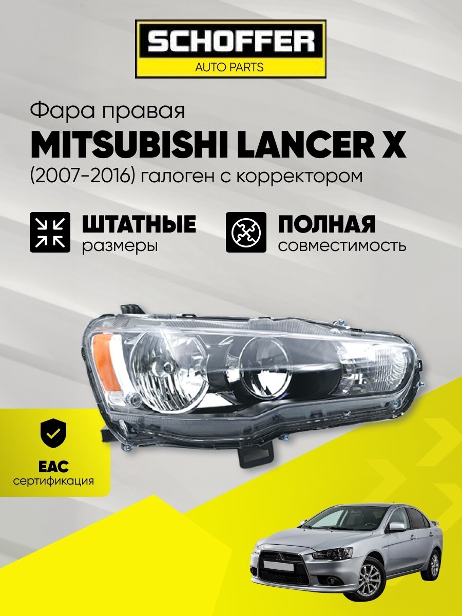 Фара правая Mitsubishi Lancer X (2007-2016) галоген с корректором № 8301C338, SHF-12055