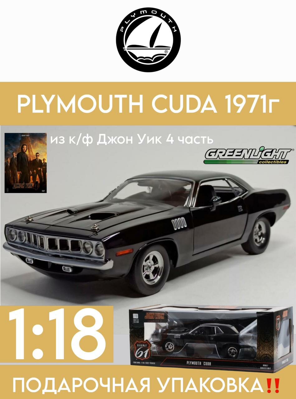 Масштабная модель Plymouth Cuda 1971г.(из к/ф "Джон Уик"часть 4) GREENLIGHT /1:18/ цвет чёрный