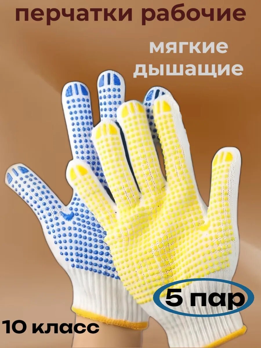 Перчатки рабочие, хлопок, противоскользящее ПВХ-покрытие, 5 пар, белые