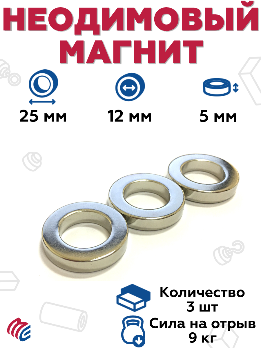 Неодимовый магнит MagElem 25х12х5 мм, кольцо, марка N38, покрытие никель - 3 штуки
