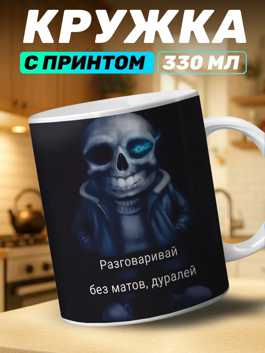 Кружка с принтом мем тикток подарок Дуралей санс скелет