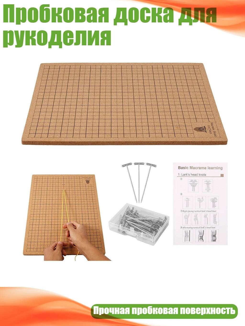 Пробковая доска для рукоделия, C1