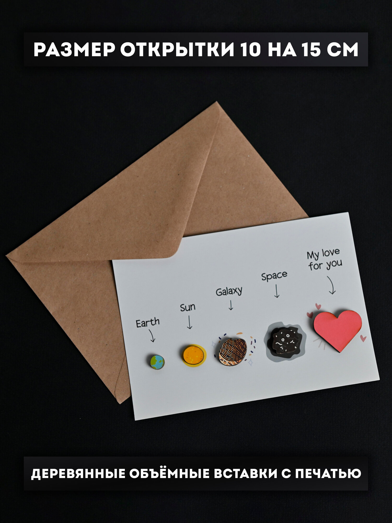 Открытка подарочная объёмная с конвертом - Моя любовь к тебе