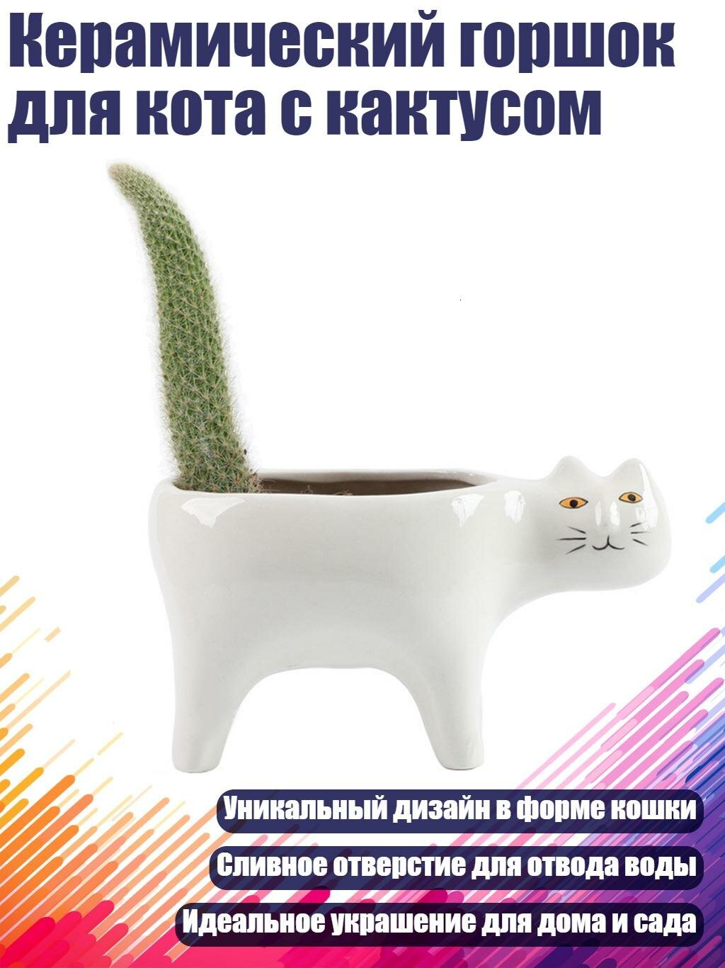 Керамический горшок для кота с кактусом, Белый