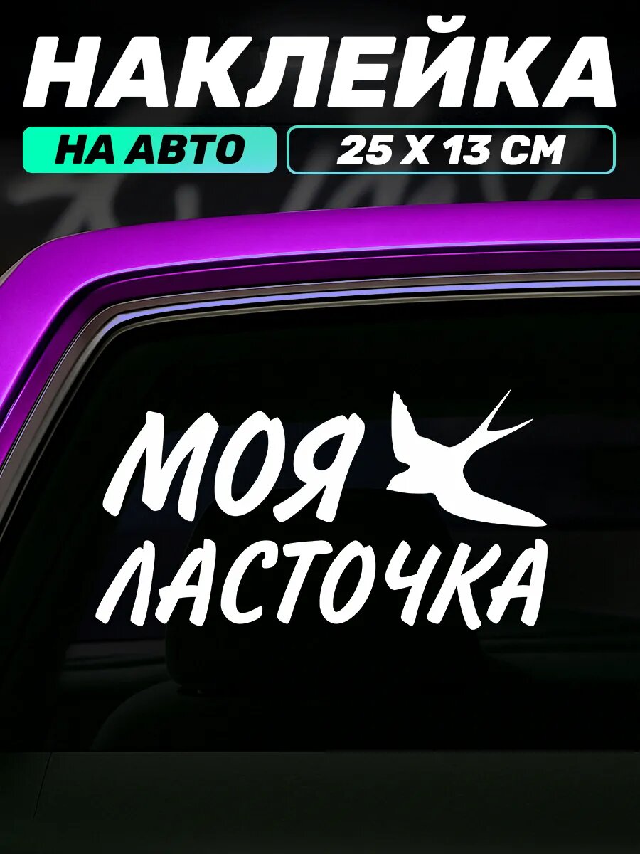 Наклейка на авто надпись Моя ласточка