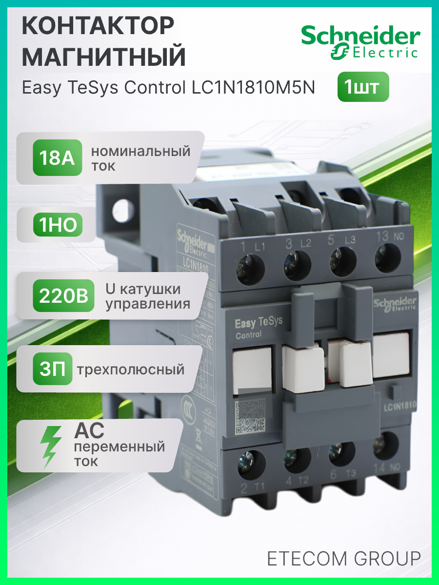Контактор модульный 18А U катушки 220В AC 1НО Easy TeSys Schneider Electric LC1N1810M5N 1шт