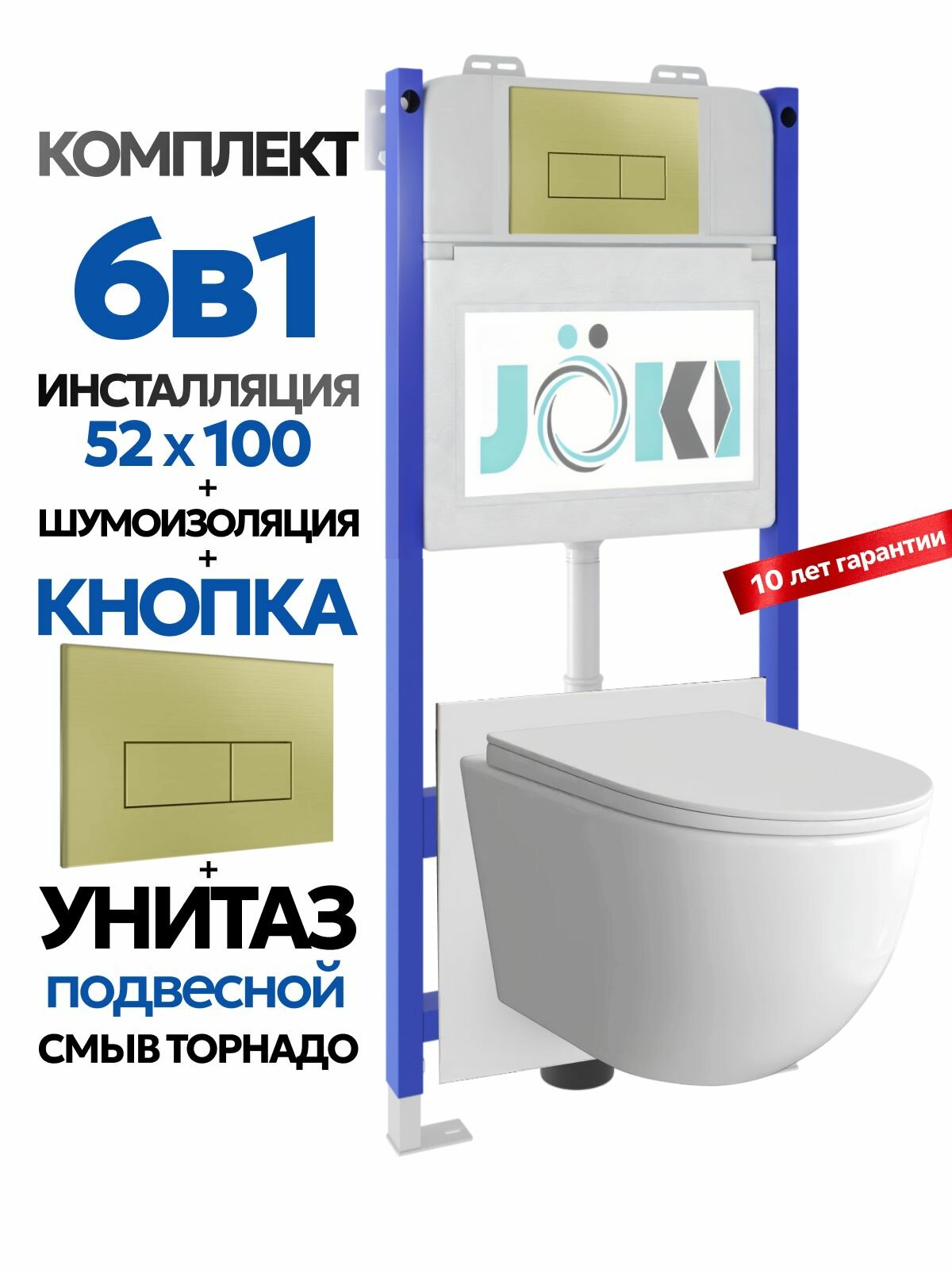Комплект 6в1 Подвесной унитаз JOKI Stella XL T JK575 смыв торнадо + инсталляция JOKI JK03351 + кнопка JK207550 золото