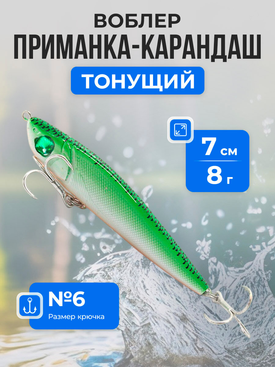 Воблер приманка-карандаш Pencil / Стикбейт (Stickbait), твердая, качающаяся, тонущая 7 см/8 г, зеленая