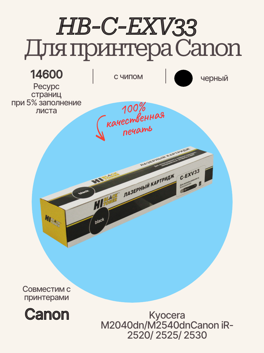 Тонер-картридж Hi-Black (HB-C-EXV33) для Canon