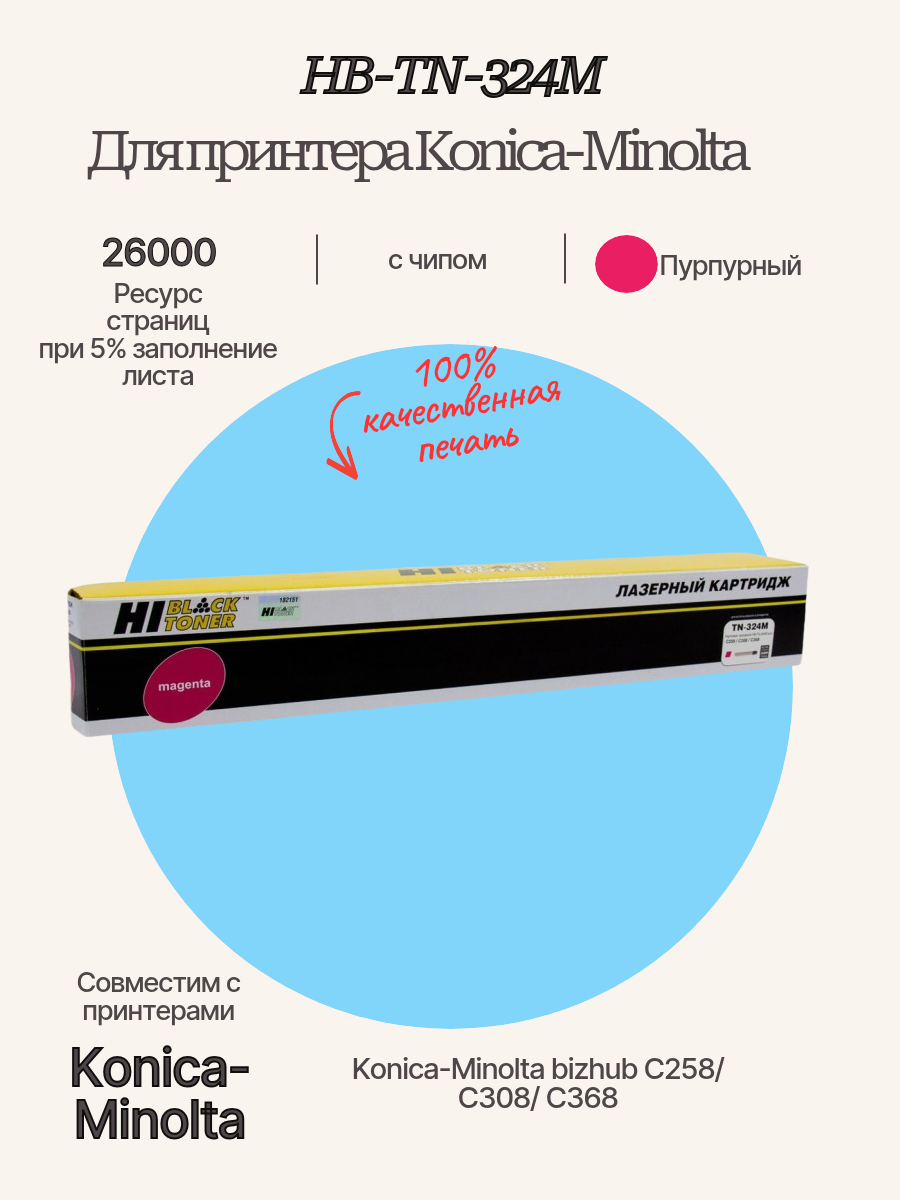 Тонер-картридж Hi-Black (HB-TN-324M) для Konica-Minolta