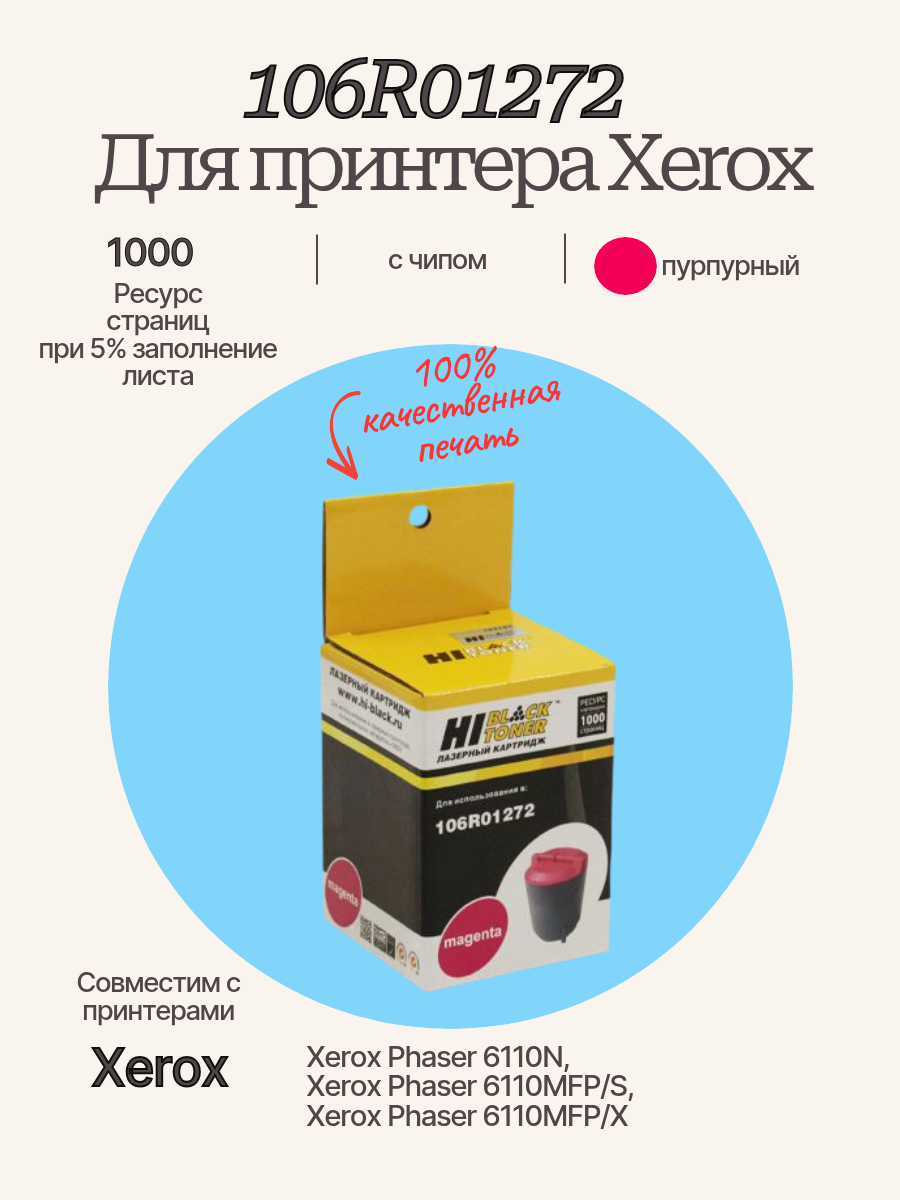Тонер-картридж Hi-Black (HB-106R01272) для Xerox Phaser 6110, M, 1K