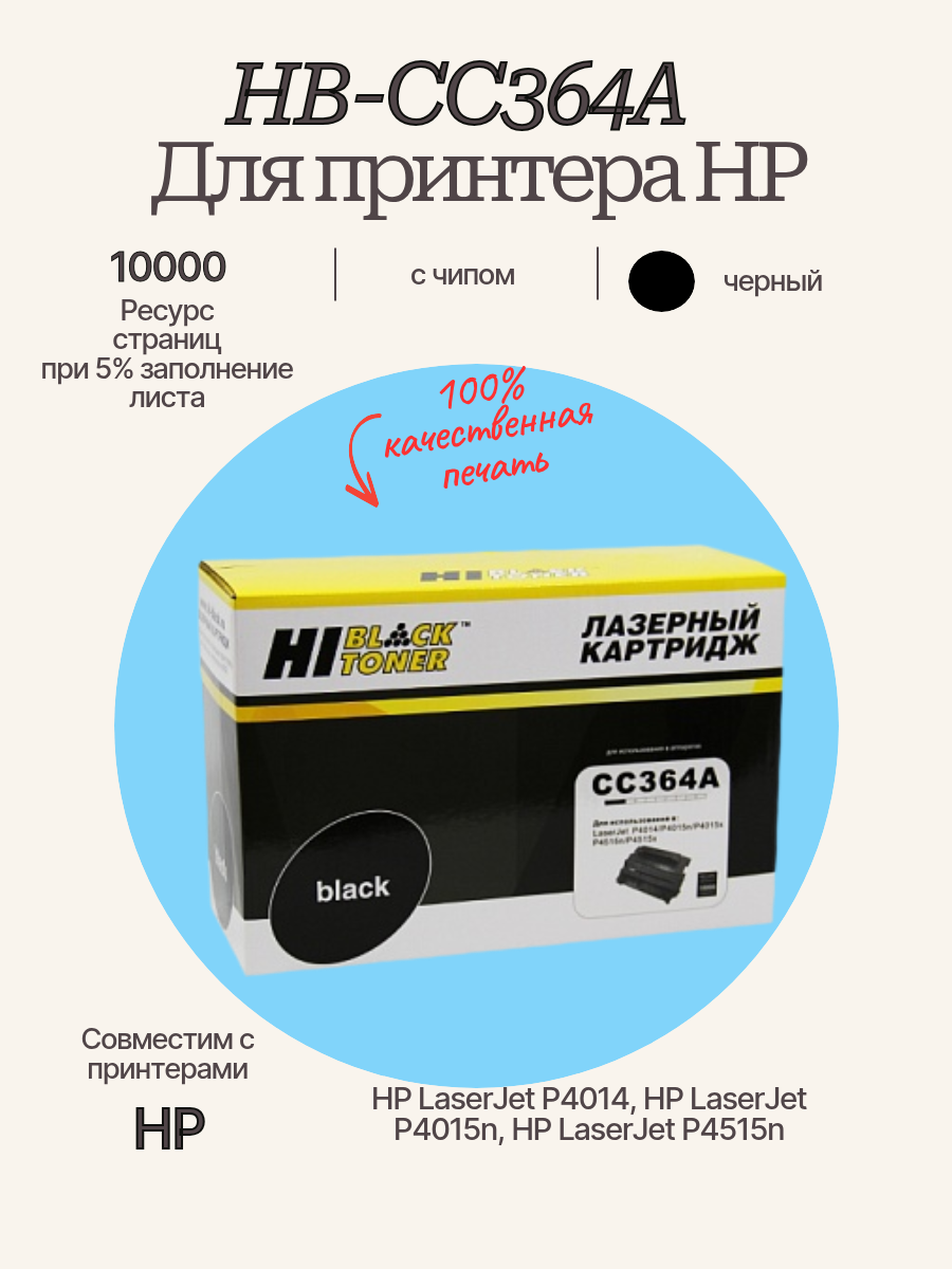 Картридж Hi-Black (HB-CC364A) для HP