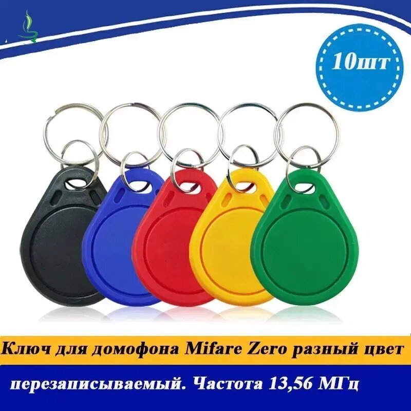 Ключ для домофона Mifare Zero разных цветов перезаписываемый. Частота 13,56 МГц, 5 шт.