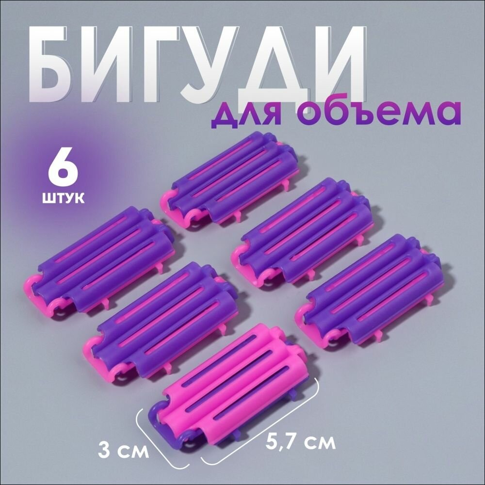 Набор бигудей для прикорневого объема, 5,7 * 3 * 1 см, 6 шт, цвет розовый, фиолетовый