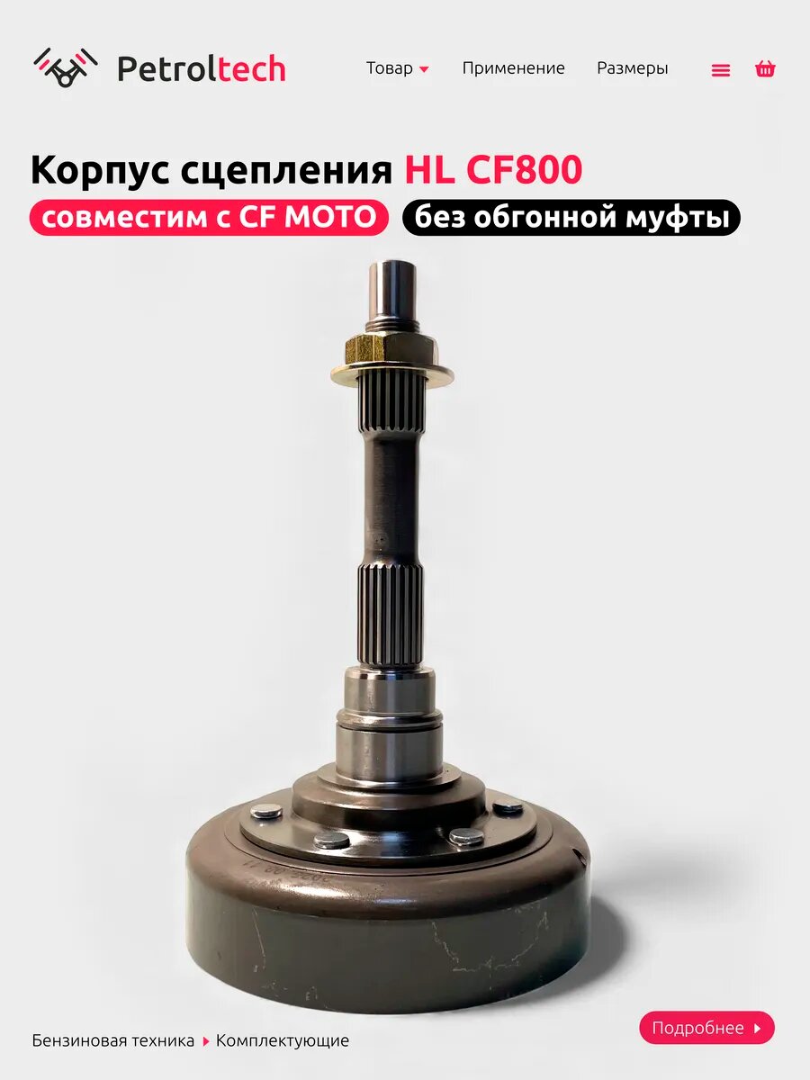 Корпус сцепления (без обгонной муфты) HL CF800