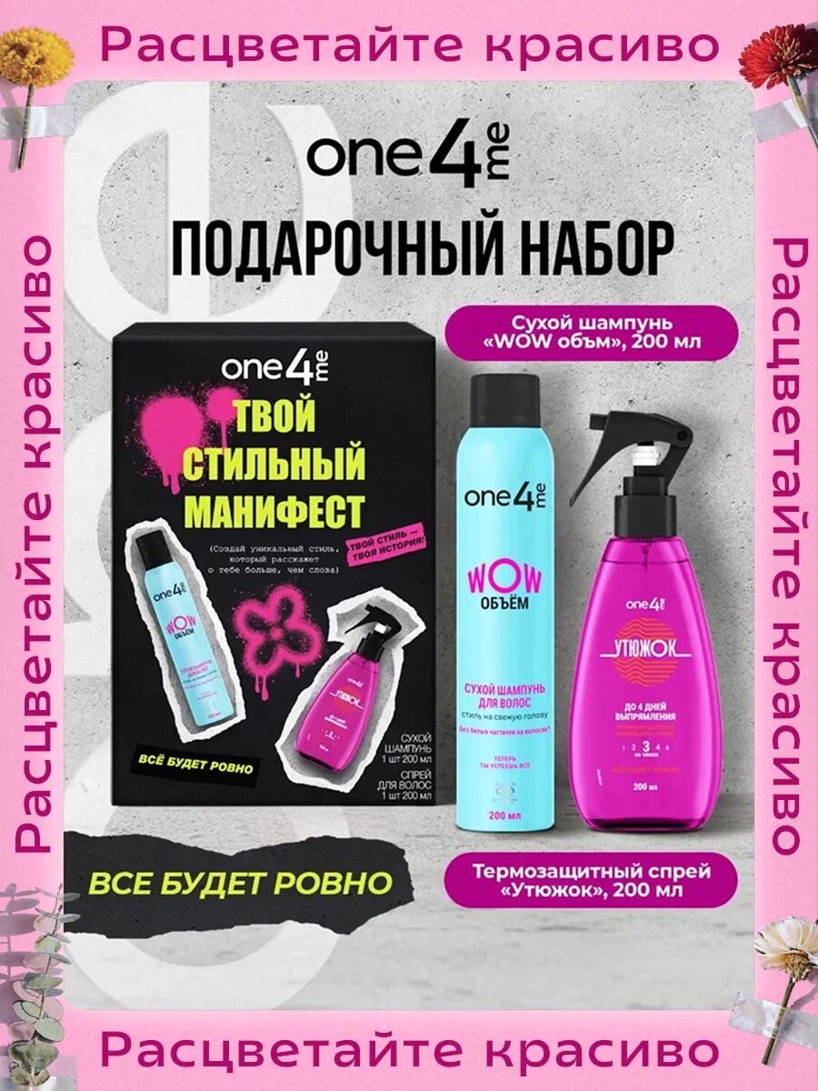 Подарочный набор One4me «Твой стильный манифест». Сухой шампунь «WOW объём» 200 мл, Термозащитный спрей «Утюжок» 200 мл