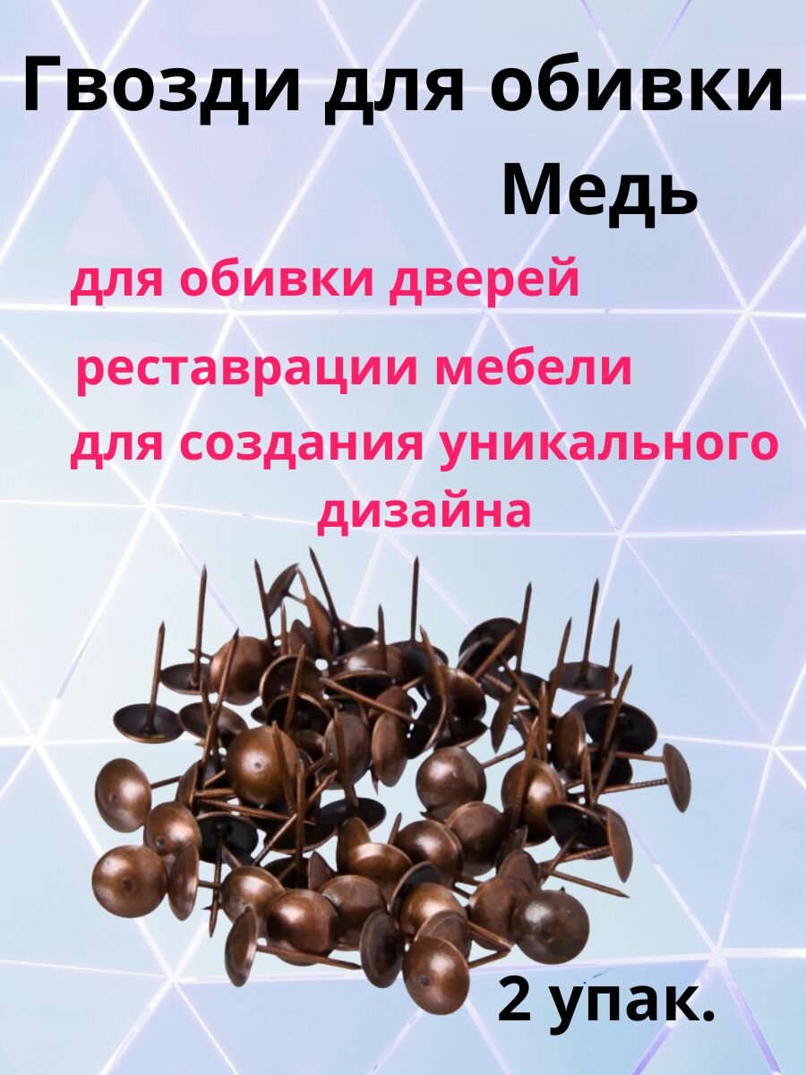 Гвозди для обивки медь - 2 уп.