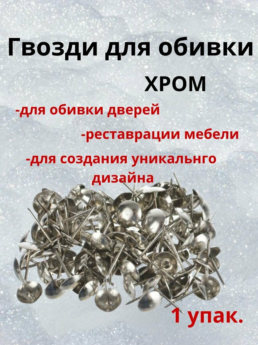 Гвозди для обивки хром - 1 уп.