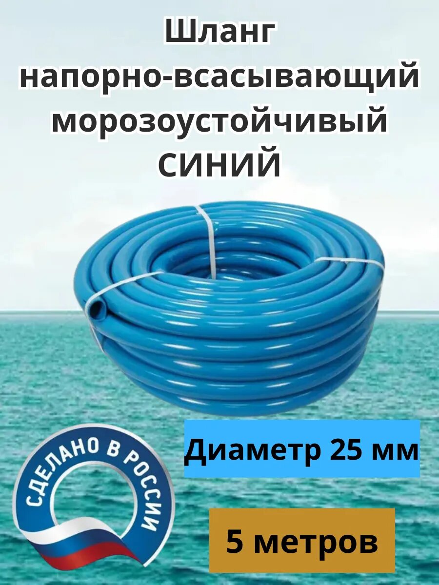Шланг напорно-всасывающий Синий D 25 Морозоустойчивый