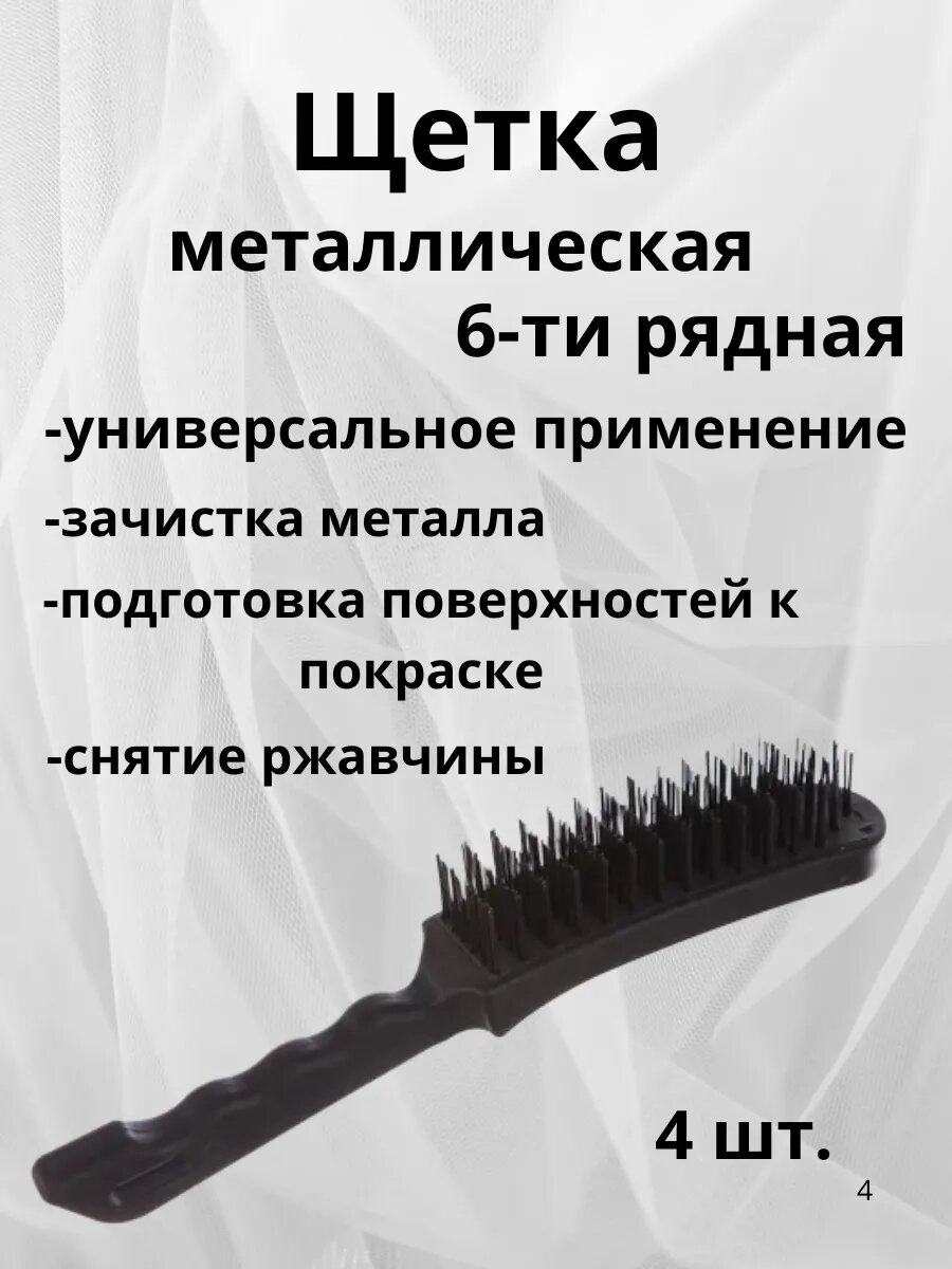 Щетка металлическая 6-ти рядная строительная