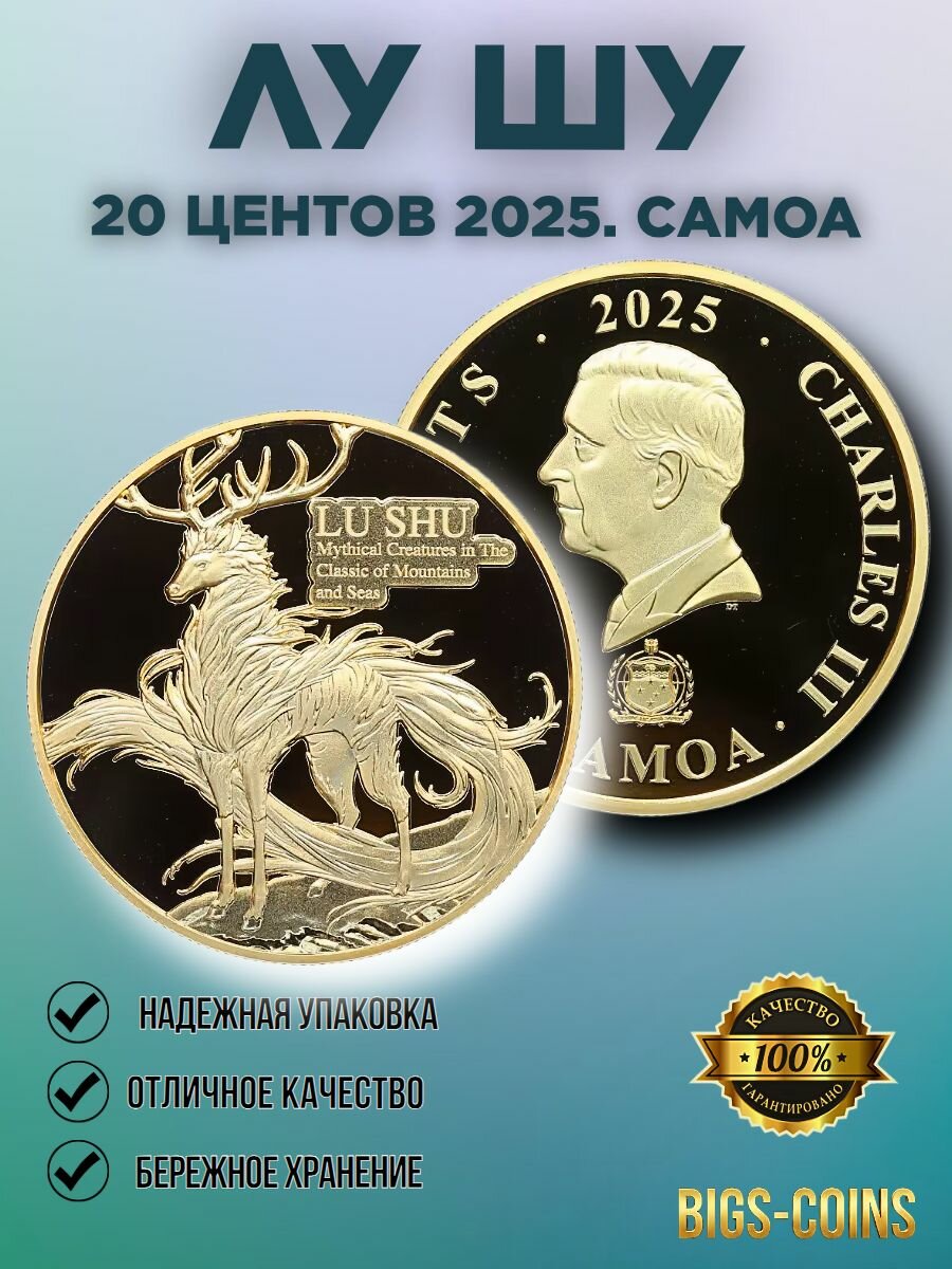 Самоа. 20 центов 2025. Лу Шу. Мифические существа гор и морей. Китайская классика.