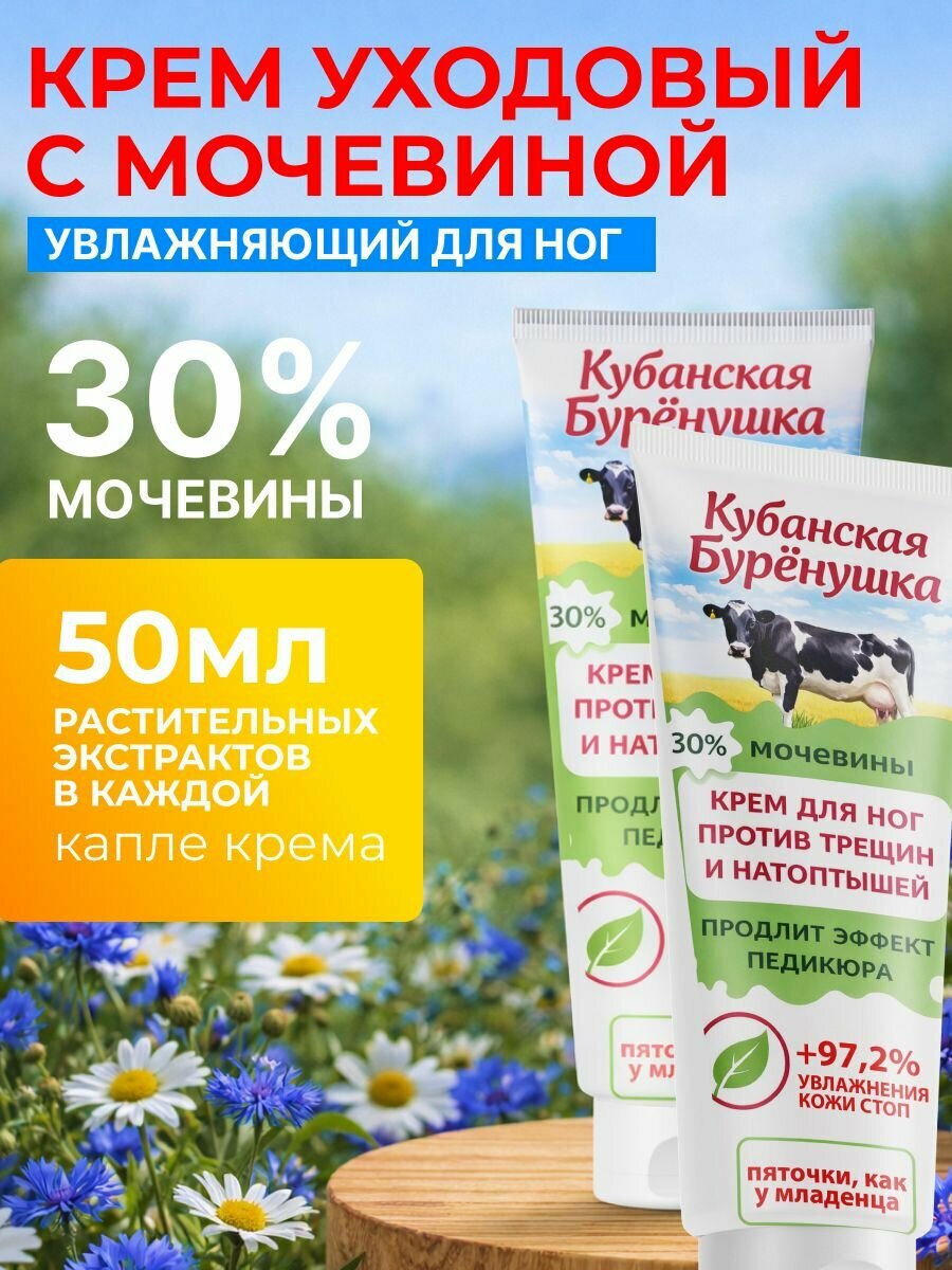 Крем для ног и пяток с мочевиной "Кубанская бурёнушка" увлажняющий
