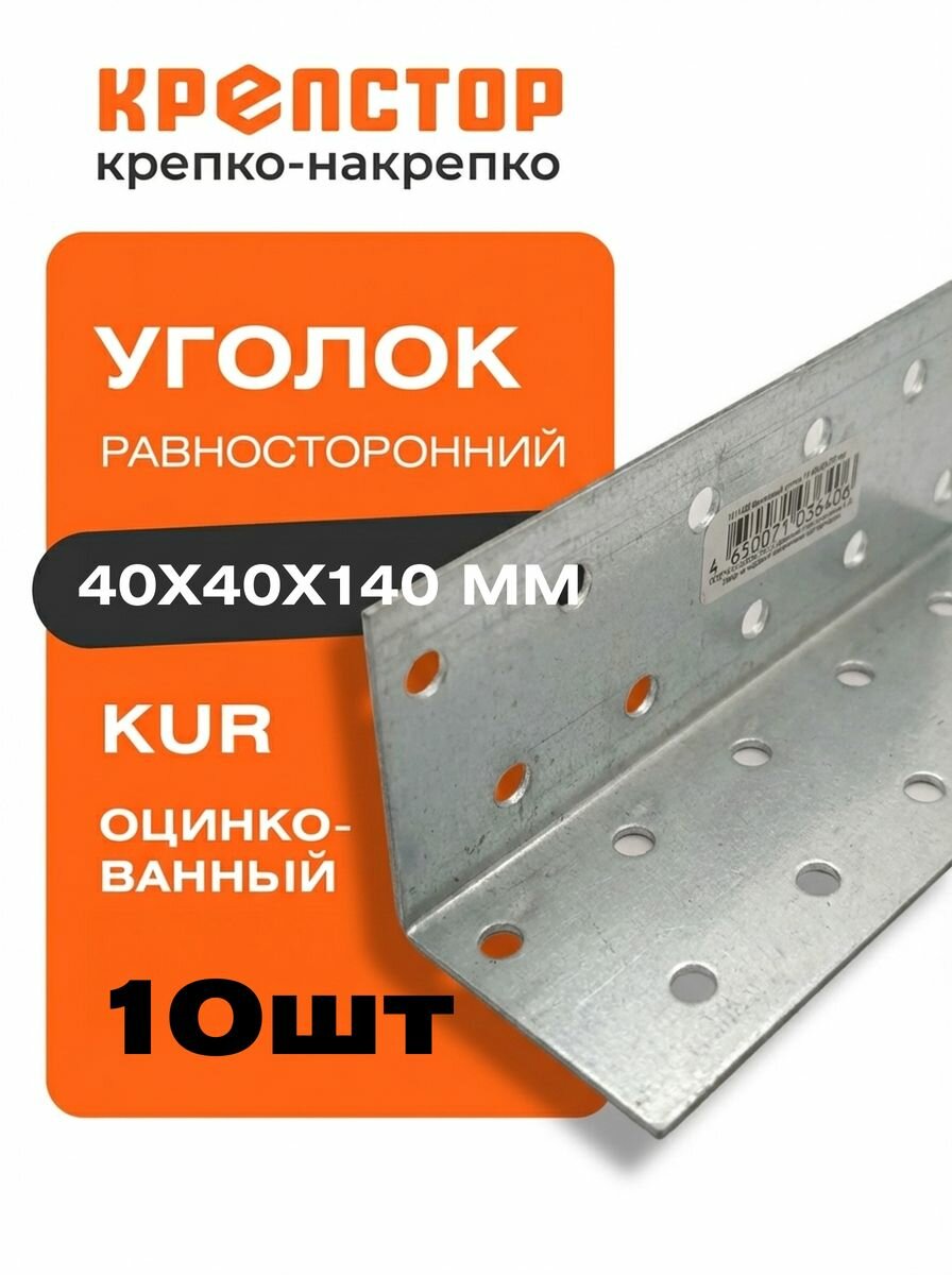 Уголок крепежный 40х40х140 мм равносторонний металический строительный перфорированный Крепстор 10 шт.
