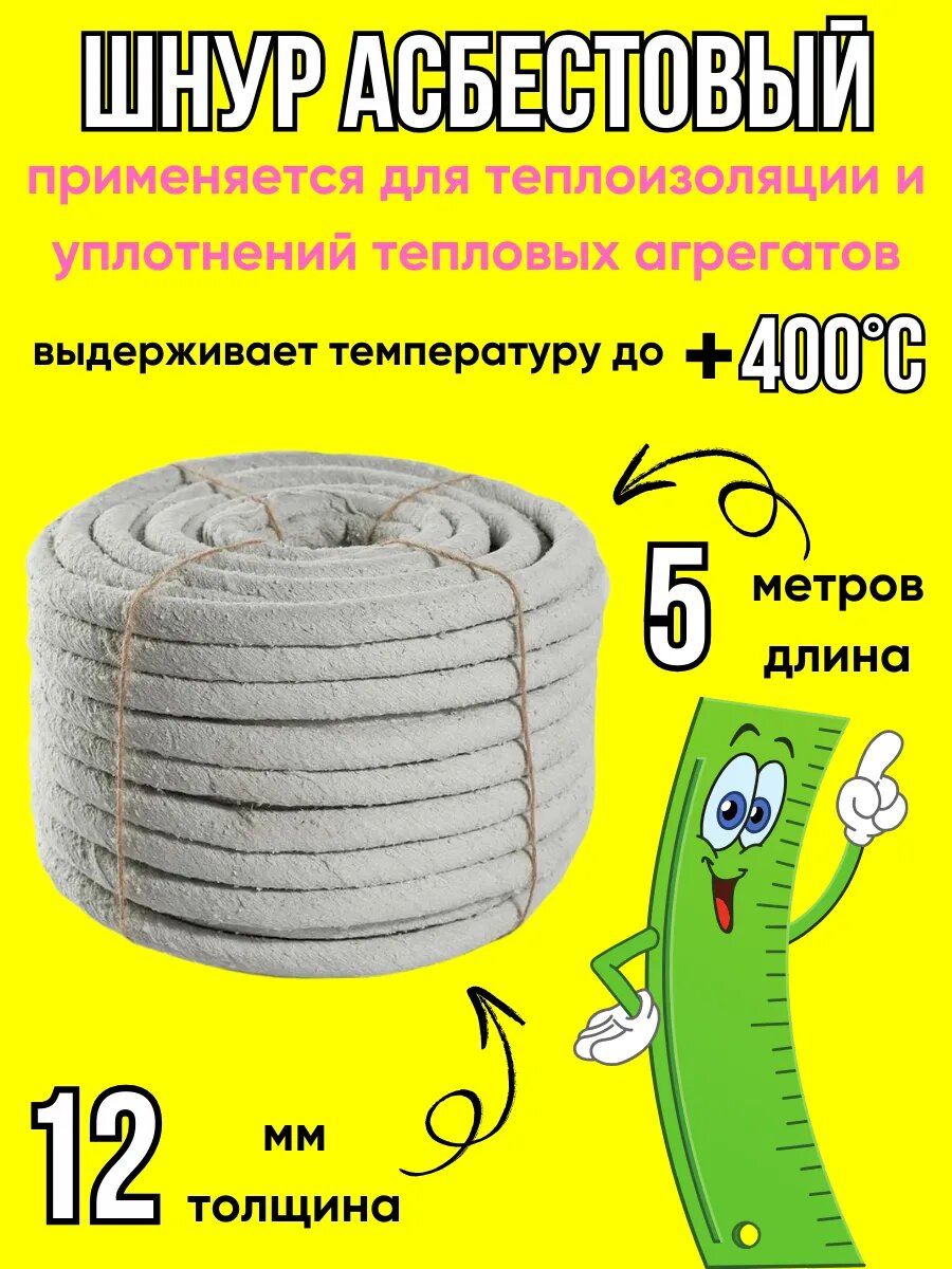 Шнур асбестовый 12 мм- 5 метров