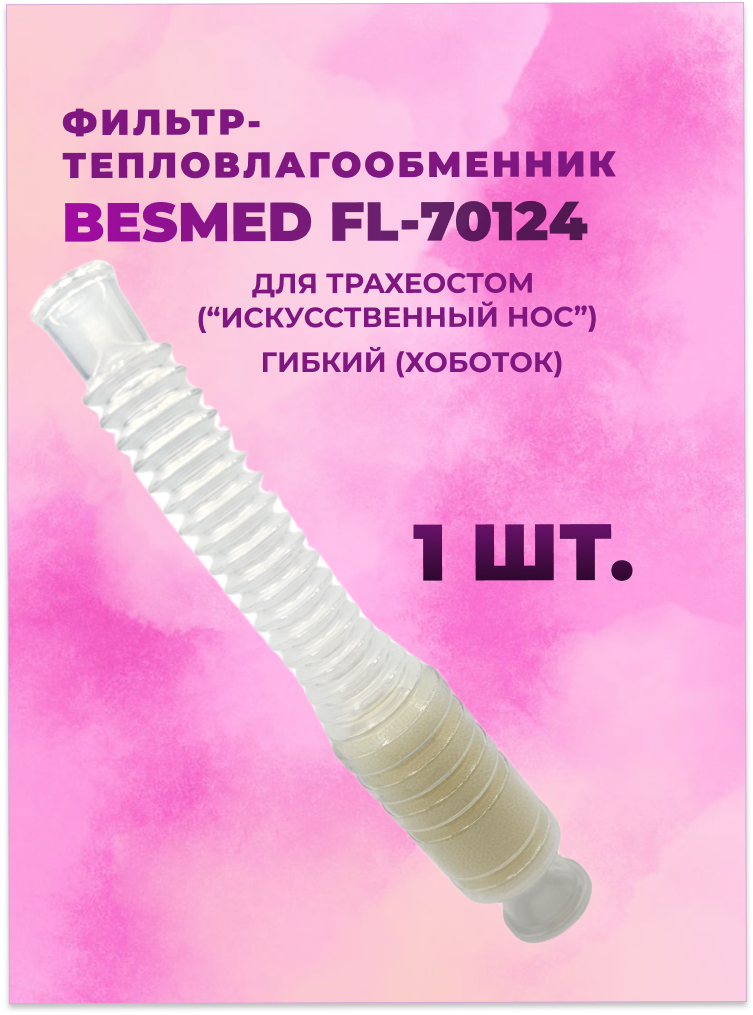 Фильтр-тепловлагообменник BESMED FL 70124 для трахеостом ("Искусственный нос") гибкий (хоботок), 1 шт.
