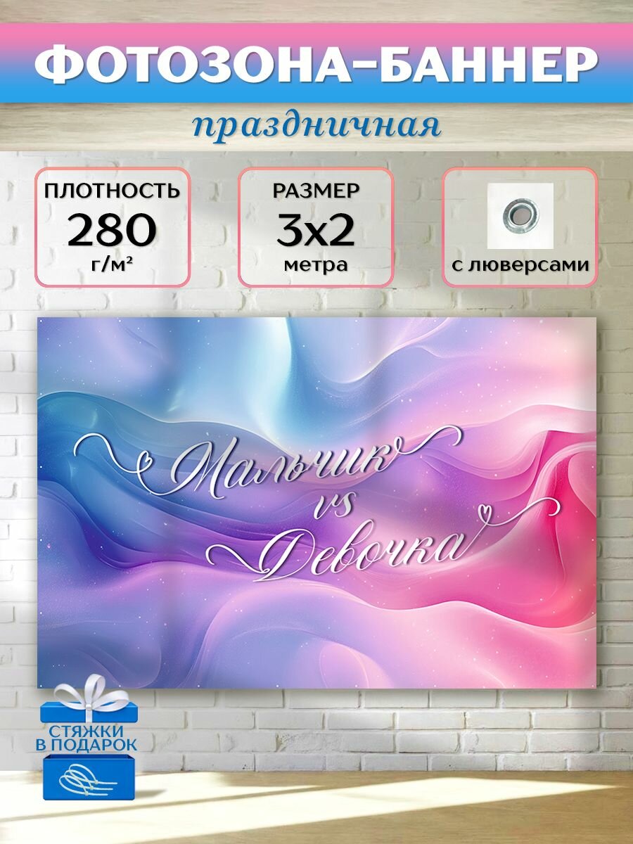 Фотозона-баннер на гендер пати "Мальчик vs Девочка", 3х2 м