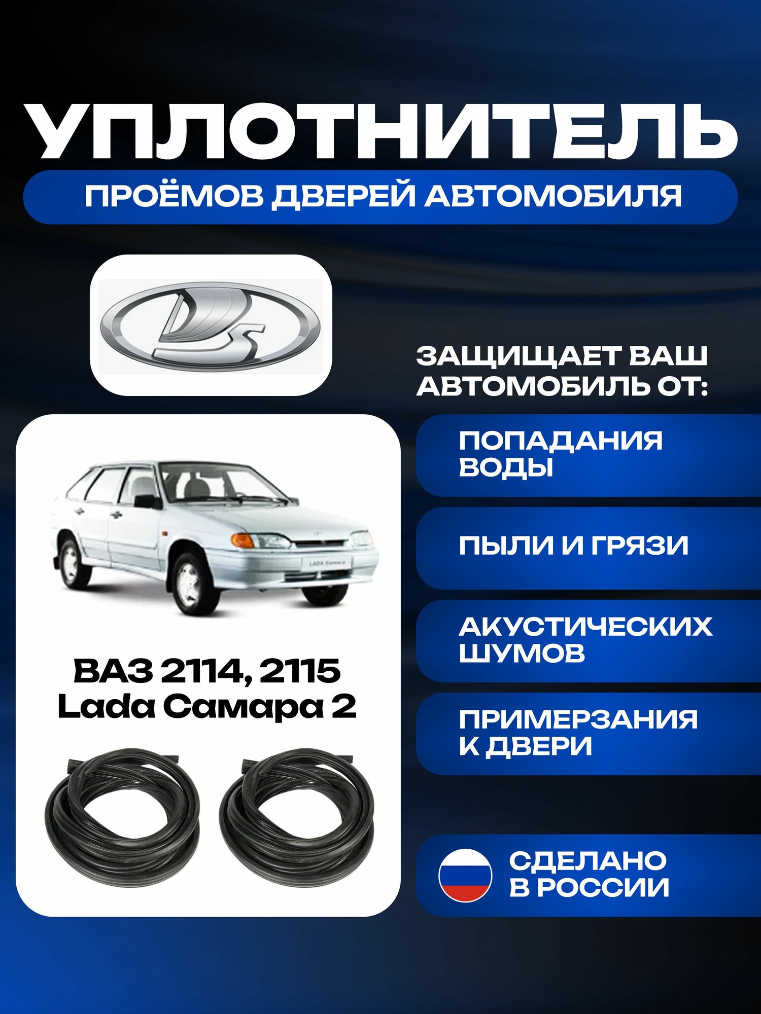 Комплект уплотнителей проема передних дверей для ВАЗ 2114, 2115, Лада Самара 1997-2013 год, 2 шт