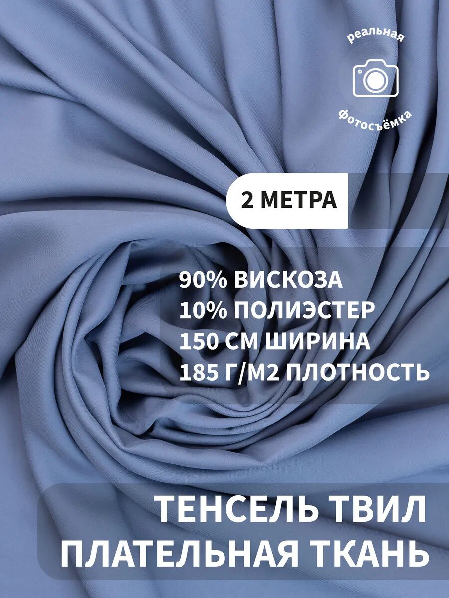 Плательная ткань вискоза тенсель твил, 185 г/м2, вискоза 90%, полиэстер 10%, для платьев, одежды и рукоделия, 2м