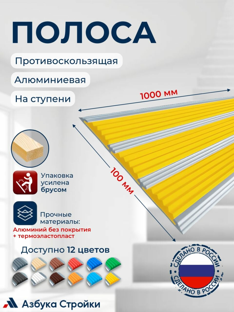Противоскользящий алюминиевый профиль, полоса на ступени с тремя вставками 100мм, 1м, жёлтый