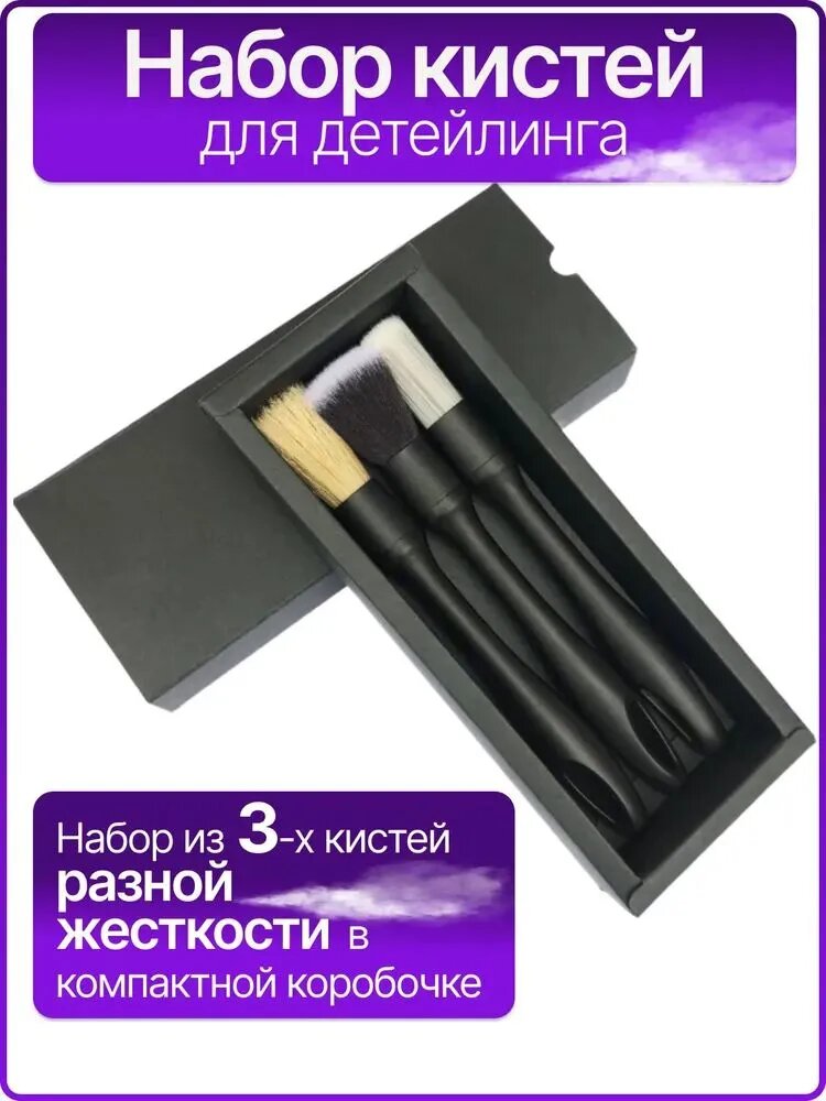 Набор кистей для детейлинга 3 шт. разной жесткости для салона авто