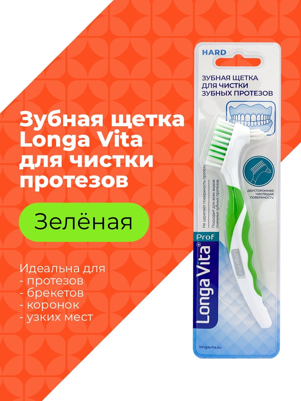 Longa Vita зубная щетка для протезов, зеленая