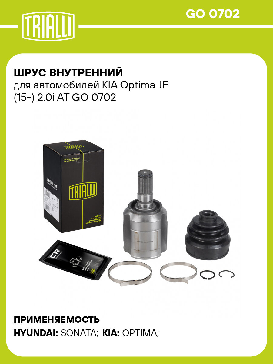 ШРУС внутренний для автомобилей KIA Optima JF (15-) 2.0i AT GO 0702 TRIALLI
