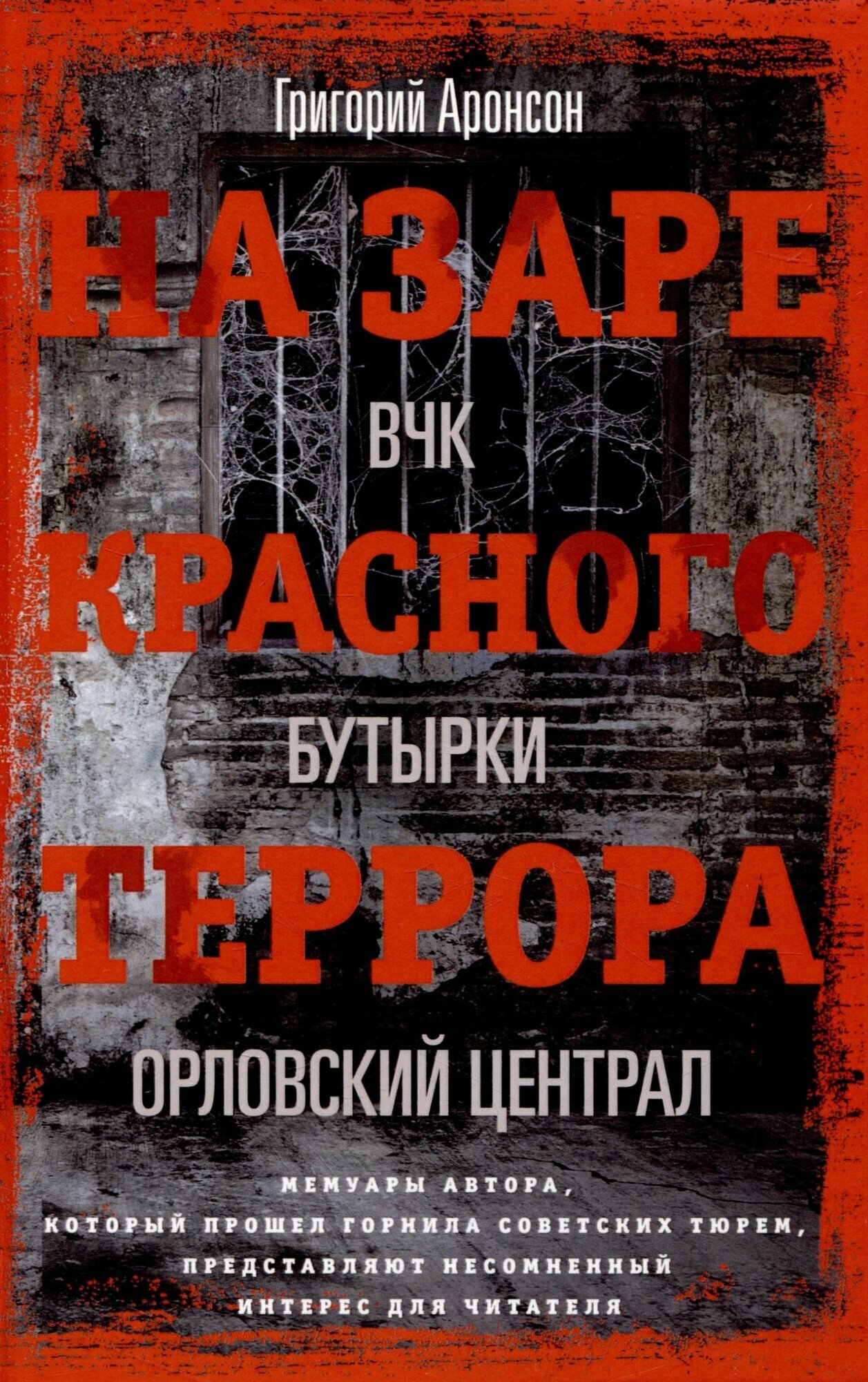 Книга: "На заре красного террора. ВЧК — Бутырки — Орловский централ" от Аронсон Г, русский язык, История России XIX - нач. XX веков (до 1918 г.)
