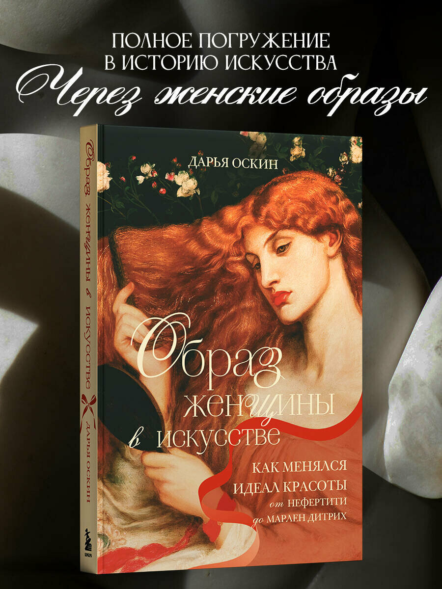 Оскин Д. Образ женщины в искусстве. Как менялся идеал красоты от Нефертити до Марлен Дитрих