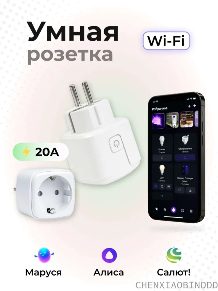 Умная розетка Tuya Wi-Fi 20A с Алисой и измерением потребления энергии (EU-тип)